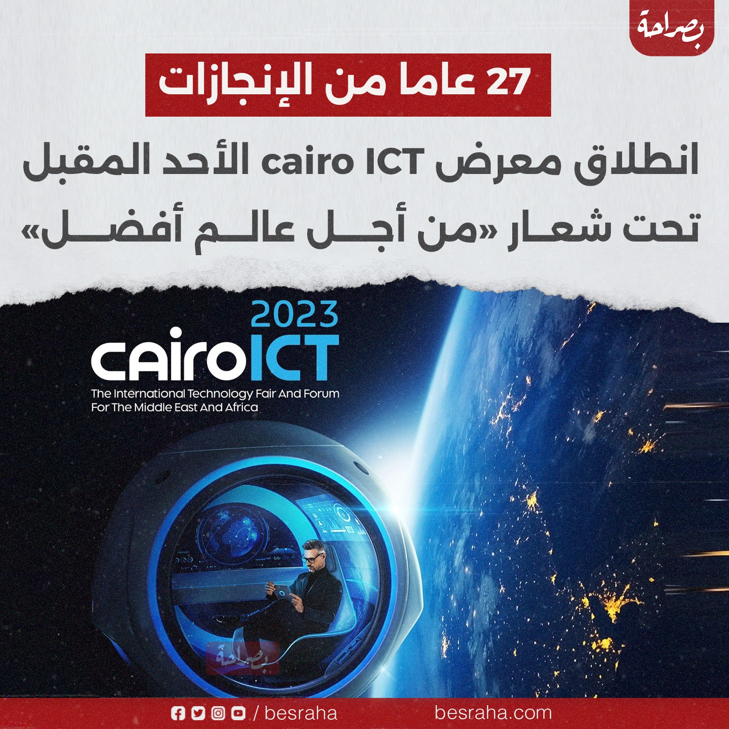 27 عاما من الإنجازات.. انطلاق معرض cairo ICT الأحد المقبل تحت شعار «من أجل عالم أفضل» - موقع ...