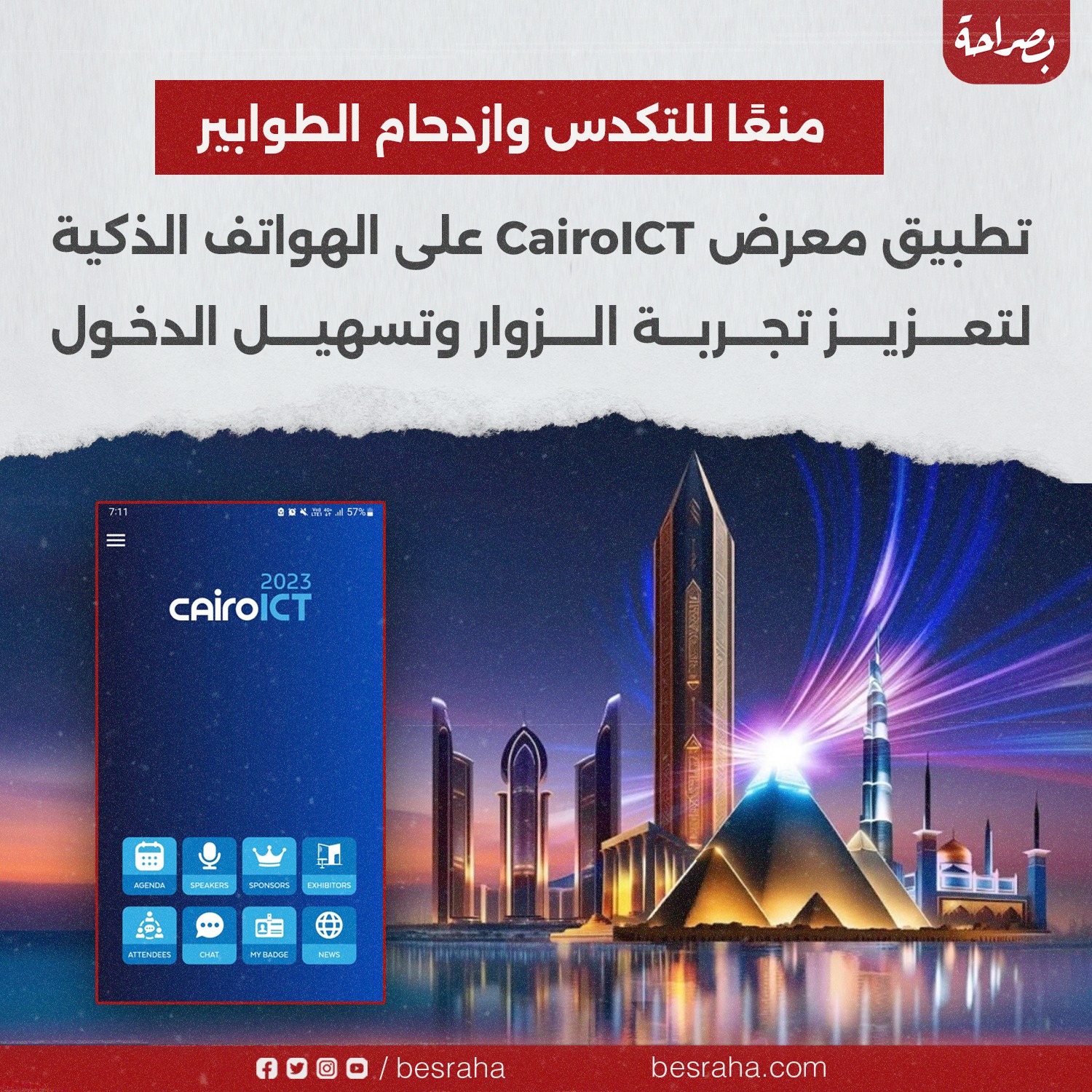 منعًا للتكدس وازدحام الطوابير.. تطبيق معرض CairoICT على الهواتف الذكية لتعزيز تجربة الزوار ...