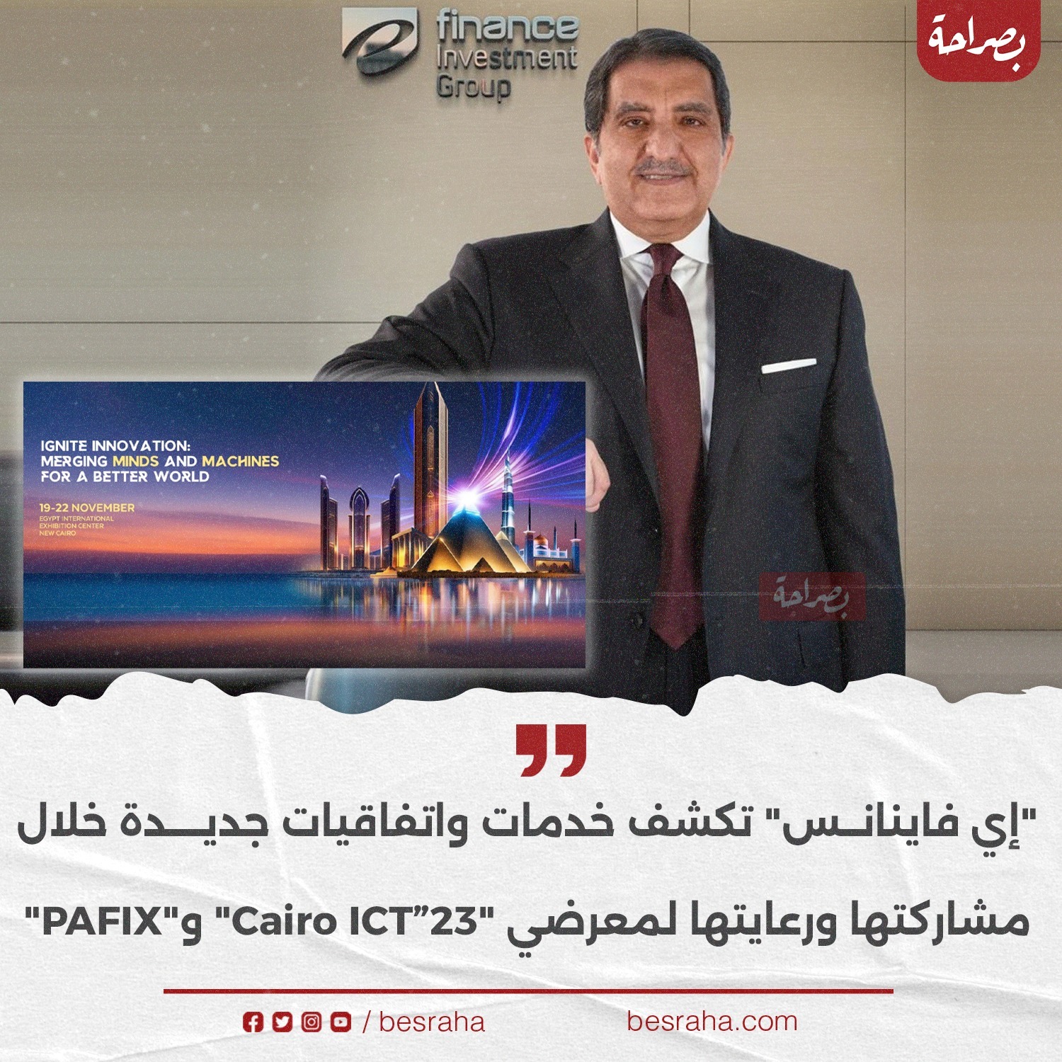 "إي فاينانس" تكشف خدمات واتفاقيات جديدة خلال مشاركتها ورعايتها لمعرضي "Cairo ICT”23" و"PAFIX ...