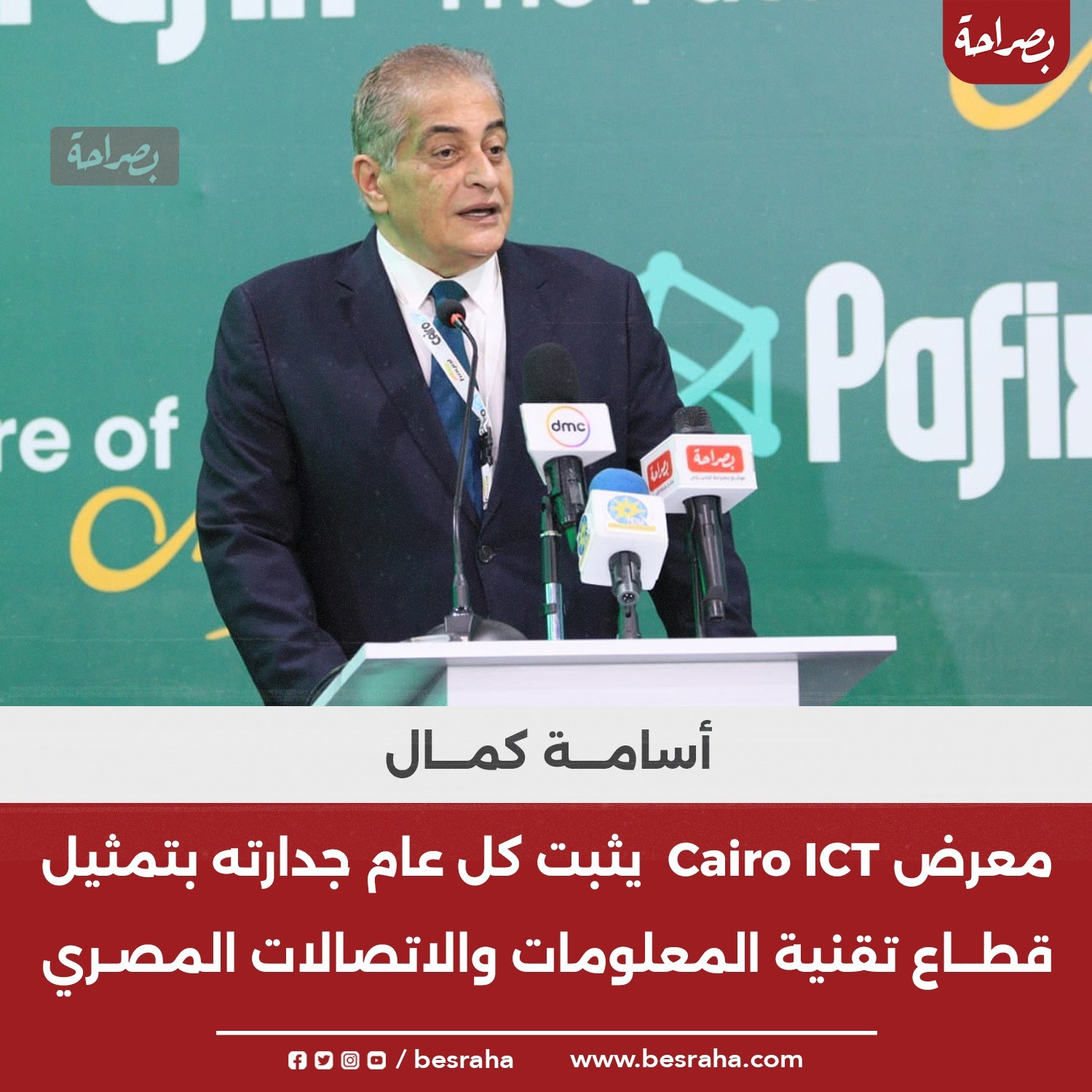 باليوم الأول لـ Cairo ICT 23.. أسامة كمال: المعرض يثبت كل عام جدارته بتمثيل قطاع تقنية المعلومات ...