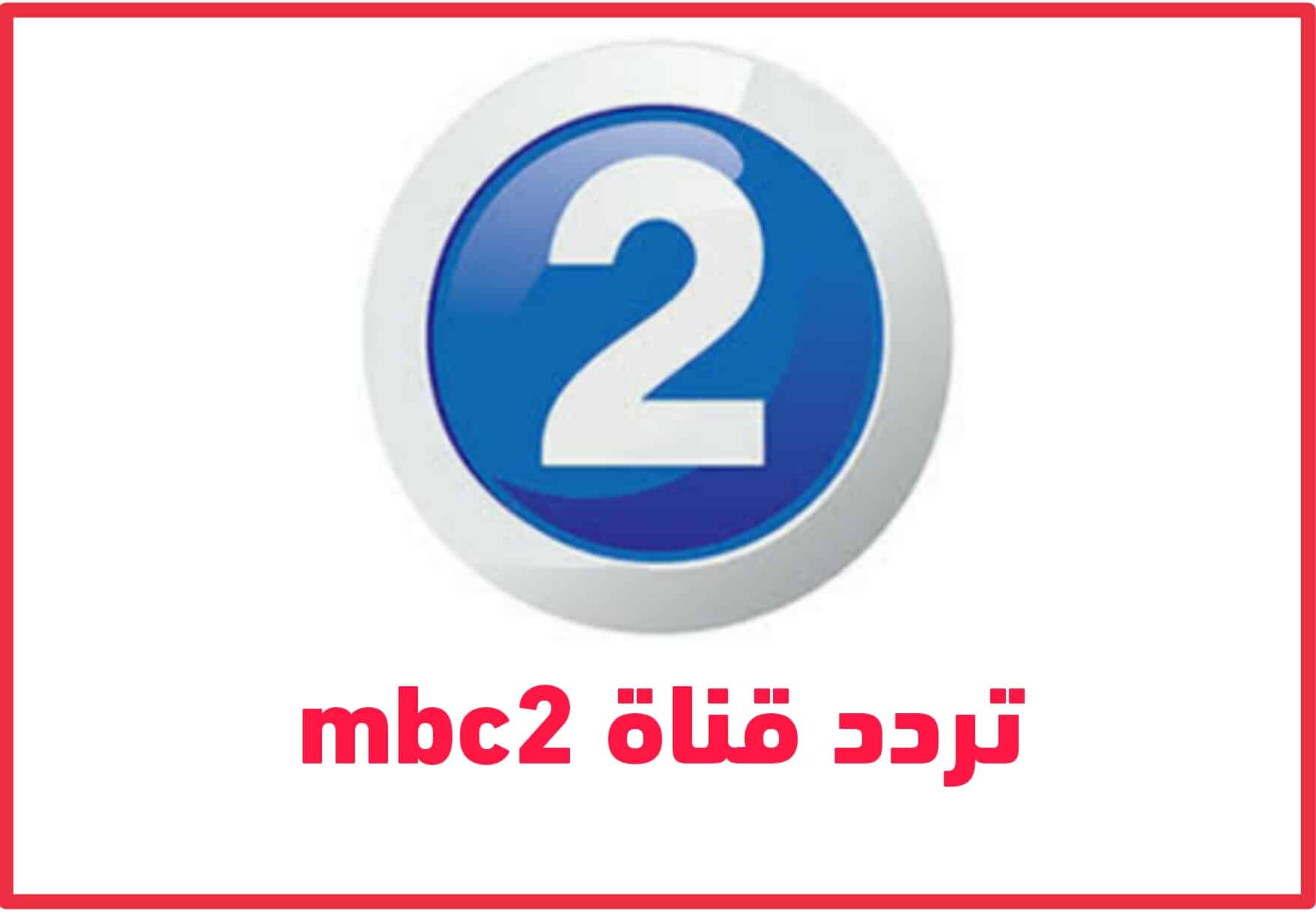 تردد قناة mbc2 الجديدة.. هتتفرج ببلاش طول اليوم - موقع بصراحة الإخباري