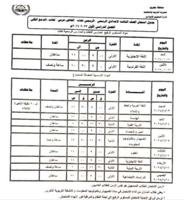 جدول امتحانات الصف الثالث الاعدادي الترم الاول 2024 بالصور موقع