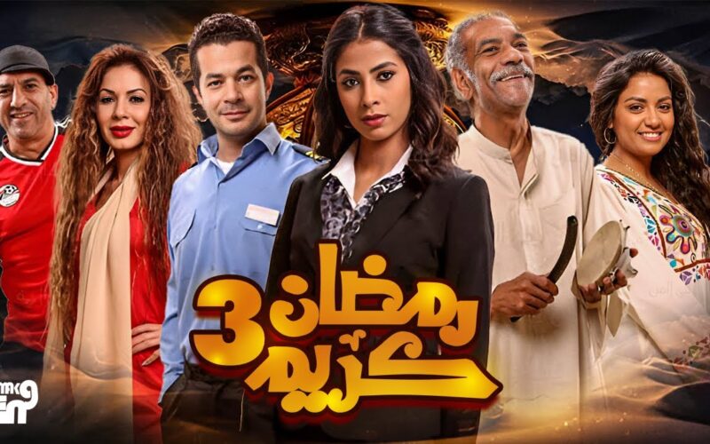 مسلسل رمضان كريم 2024..أعرف موعد عرضه - موقع بصراحة الإخباري